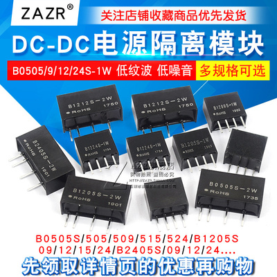 电源隔离DC-DC模块 B0505/9/12/24S-1W B1205/1212/1224S-2W 2405