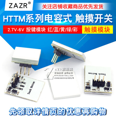 HTTM系列电容式 触摸开关 按键模块 2.7V-6V模块 红/蓝/黄/绿/彩