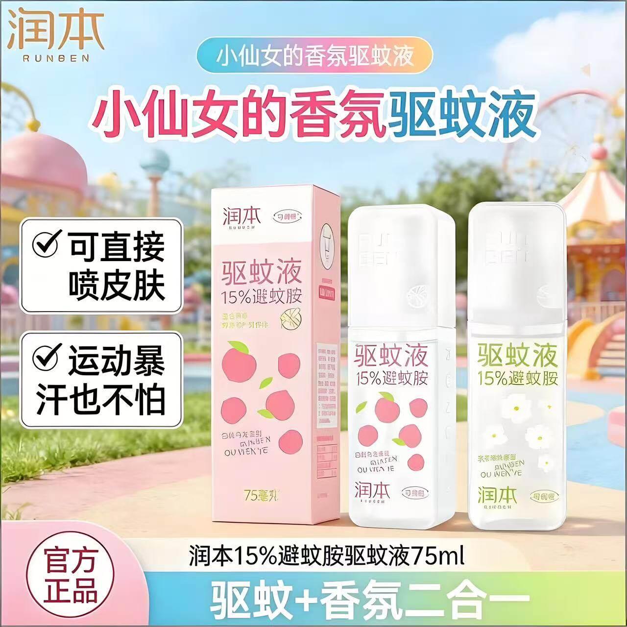 润本叮叮柠檬按香茅走珠液避蚊胺驱蚊喷雾婴儿宝宝防蚊液舒缓喷雾