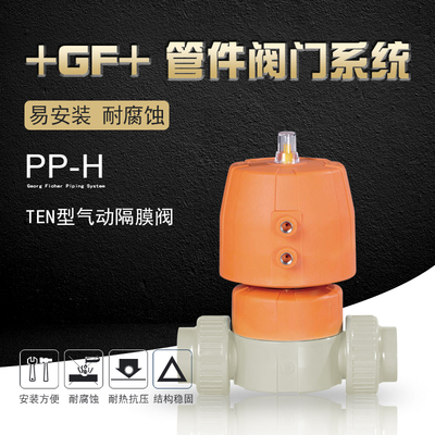 +GF+乔治费歇尔工业阀门配件PPH DIASTAR Ten型气动隔膜阀/双动