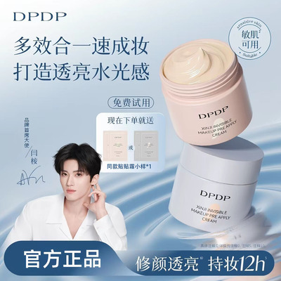 【官旗直供】DPDP贴贴霜妆前乳