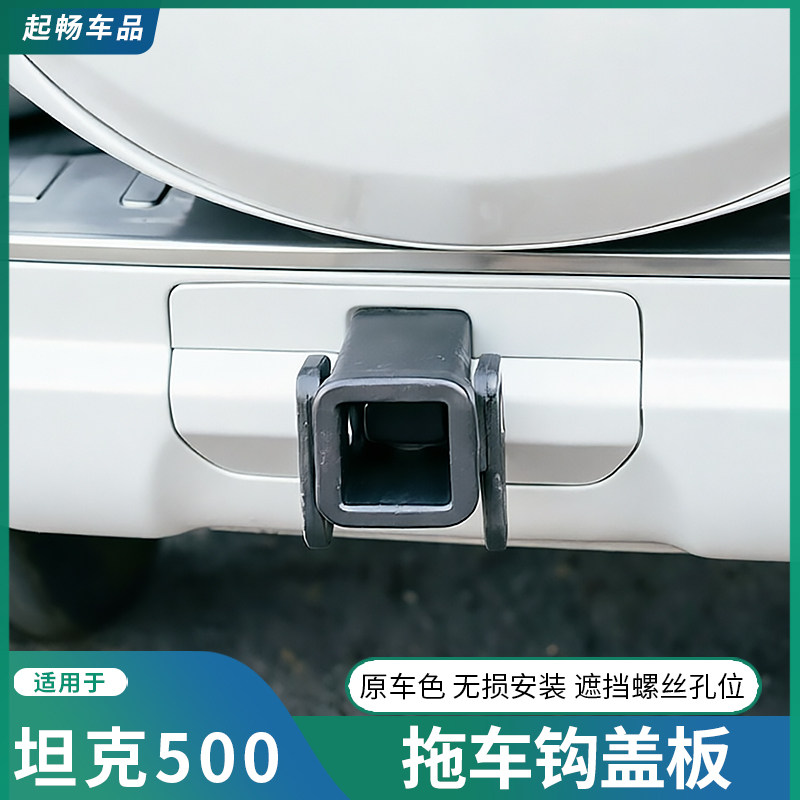 坦克500Hi4-T拖车钩盖板改装Hi4-Z专用无损安装后杠装饰盖外饰件