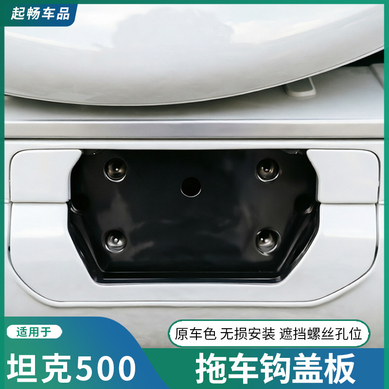坦克500Hi4-T拖车钩盖板改装Hi4-Z专用卡扣式安装外饰改装黑科技
