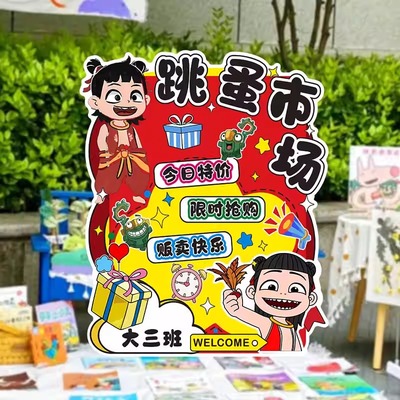哪吒主题儿童跳蚤市场摊位牌小学幼儿园学校爱心义卖集市海报kt板