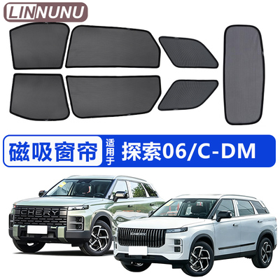 奇瑞探索06专用汽车磁吸窗帘