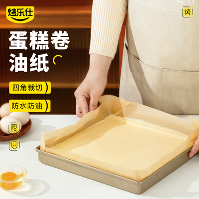 烤乐仕28x28方盘专用蛋糕卷油纸烤盘用纸家用免裁烤箱垫纸方形