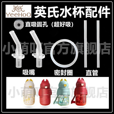 英氏水杯配件吸嘴密封圈