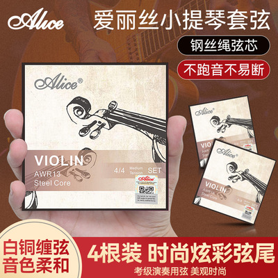 Alice爱丽丝AWR13小提琴弦 全套弦线1一E弦演奏考级专用小提琴弦