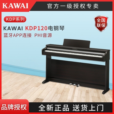 KAWAI 卡瓦伊电钢琴 KDP120立式88键重锤电钢琴家用智能专业数码