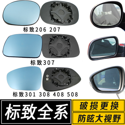 标致大视野蓝反光倒车后视镜片