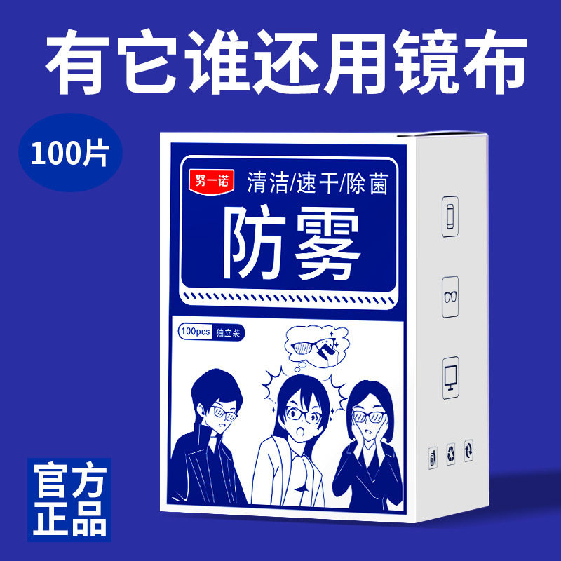 眼镜防雾清洁湿巾擦镜片镜面一次性防起雾神器眼睛布屏幕专用