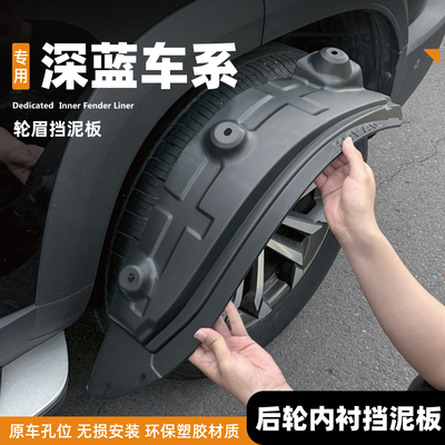 适用深蓝S07挡泥板G318无忧穿越版前后轮内衬S05四轮防护改装用品