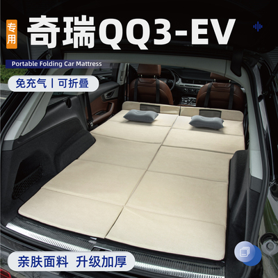 适用奇瑞QQ3 ev车载床垫长途自驾后备箱旅行睡垫改装用品装饰配件