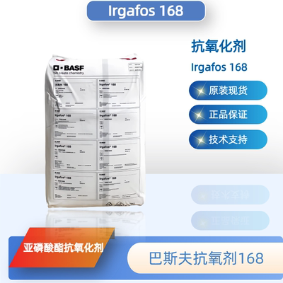 巴斯夫抗氧剂168现货正品优惠