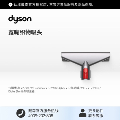 Dyson戴森宽嘴织物吸头