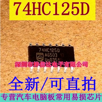 74HC125D 汽车电脑板缓冲器/线路驱动器芯片 专营汽车维修IC 全新