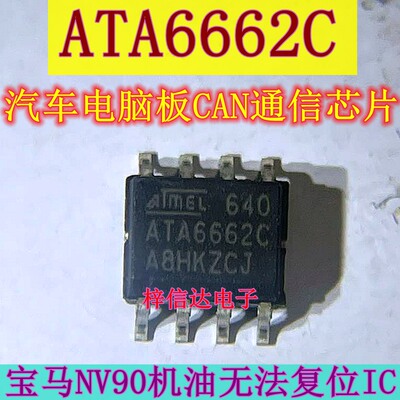 ATA6662C 汽车电脑板 LIN收发器 易损通讯芯片 全新 可直拍