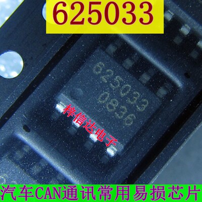 625033 汽车仪表高速CAN通讯芯片 专营汽车电脑板模块IC 可直拍