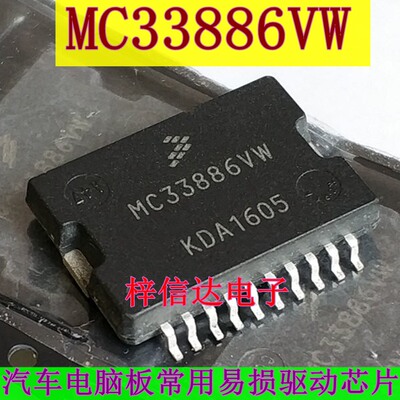 MC33886VW 智能赛车电机驱动芯片 专营汽车电脑板常用易损IC