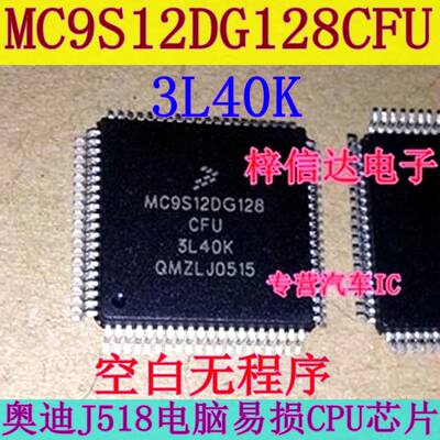 MC9S12DG128CFU 3L40K 奥迪A6L转向柱电脑J518易损CPU 全新 80脚