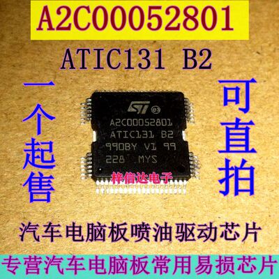 A2C00052801 ATIC131 B2 汽车电脑板常用易损喷油驱动芯片 可直拍
