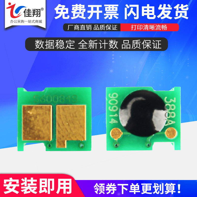 佳翔适用惠普m1136芯片cc388a hp88a p1007 1008 p1106 1108打印机芯片m126a m128fp/fw计数 ...