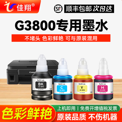 适用佳能G3800打印机专用墨水
