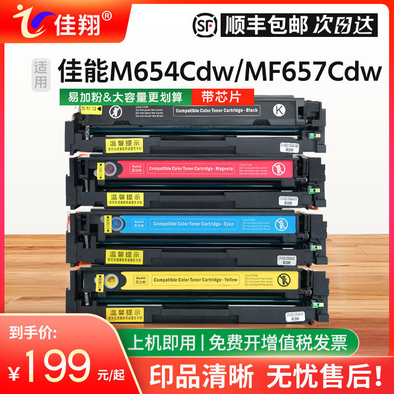 佳翔适用佳能MF654Cdw硒鼓CRG-067墨盒MF657Cdw MF656Cdw彩色MF651cw MF655Cdw激光打印机 ...