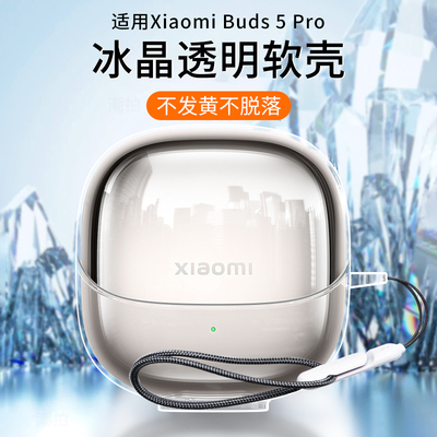 适用小米buds5Pro耳机保护套buds5无线蓝牙耳机套pro全包防摔保护壳新款Xiaomi开放式耳机套网红男女潮牌