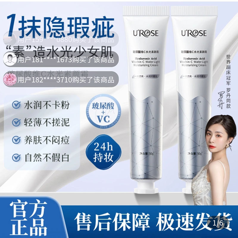 UROSE玻尿酸维C水光素颜霜官方店旗舰自然提亮肤色裸妆懒人面霜乳