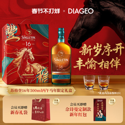 苏格登16年马年限定礼盒500ml