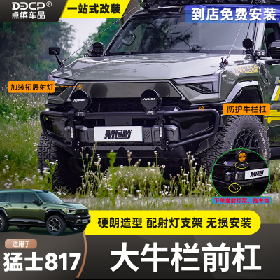 猛士M817牛栏前杠越野改装MCOM竞技杠防撞前杠升级防护前脸改装件