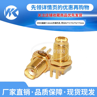 加长SMA偏脚1.6mm外螺内孔 牙长8/11/13/15/17mm同轴天线座射频座