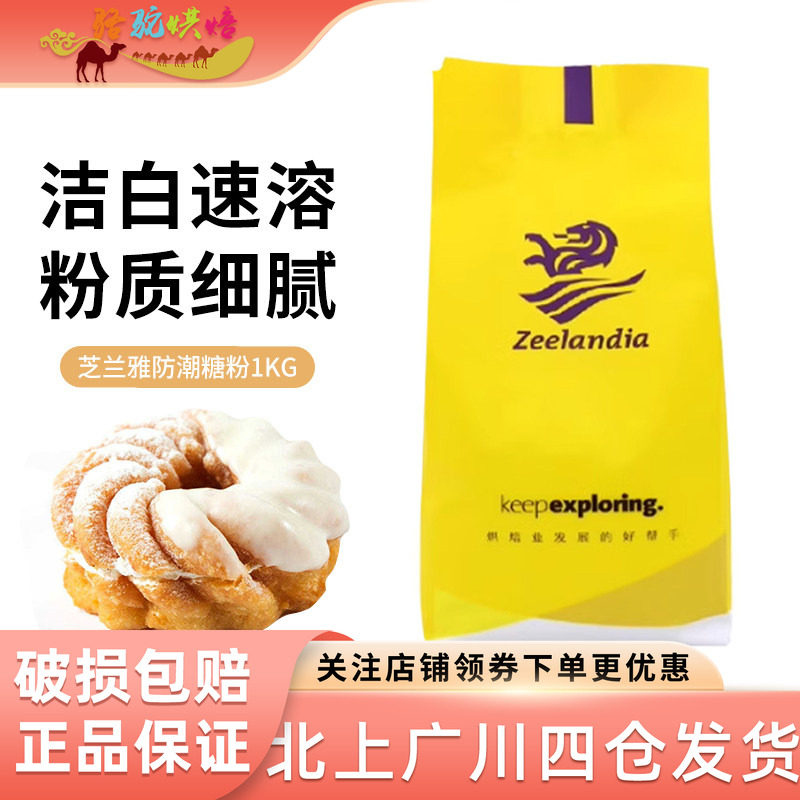 芝兰雅防潮糖粉1kg 糕点预拌装饰用糖西点糖霜蛋糕装饰糖烘焙原料