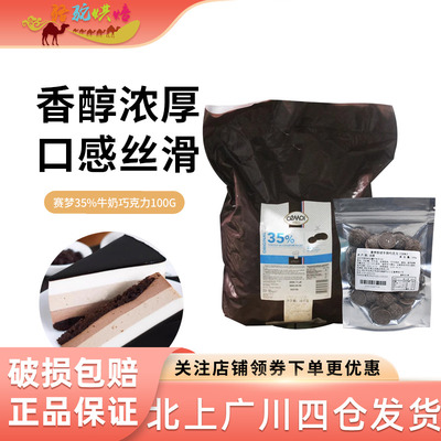 赛梦35%牛奶巧克力100g
