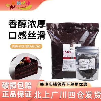 赛梦64%黑巧克力粒100g