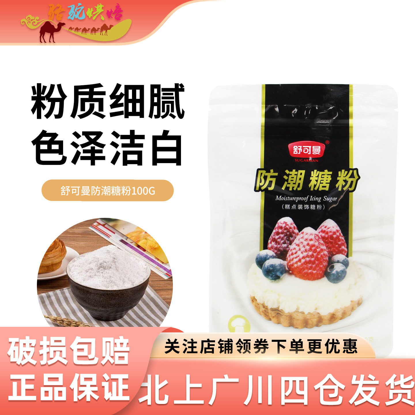 舒可曼防潮糖粉100g糖霜细砂糖粉蛋糕甜品面包白表面装饰烘焙原料