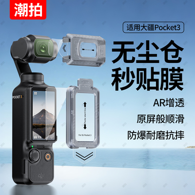 秒贴无尘仓】大疆Pocket3屏幕膜