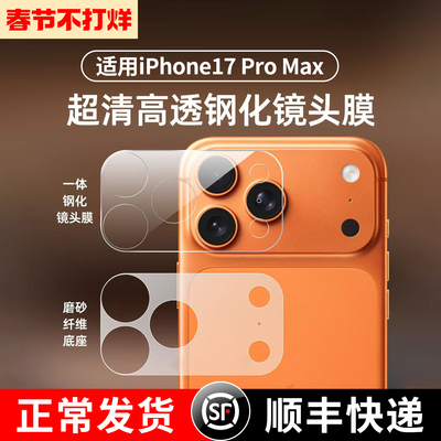 适用苹果17promax镂空纤维底座镜头膜iphone17pro新款镜头模组全覆盖17pro一体保护贴17pm防刮全包钢化膜贴膜