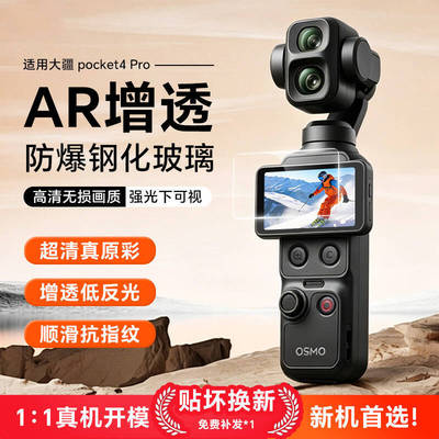 适用DJI大疆Pocket4Pro保护膜AR屏幕膜osmoPocket3/4钢化膜口袋4代ar增透高清镜头膜降反射防指纹贴膜4标准版