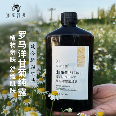 罗马洋甘菊纯露温和补水舒缓
