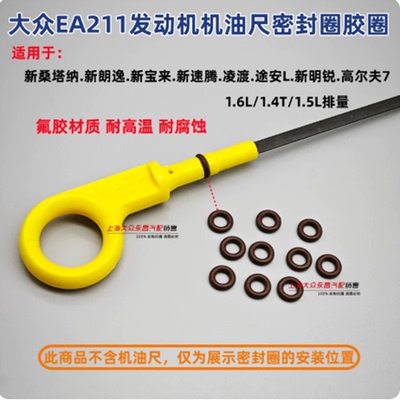 适用大众新桑塔纳朗逸宝来速腾凌渡途安L新明锐EA211机油尺密封圈