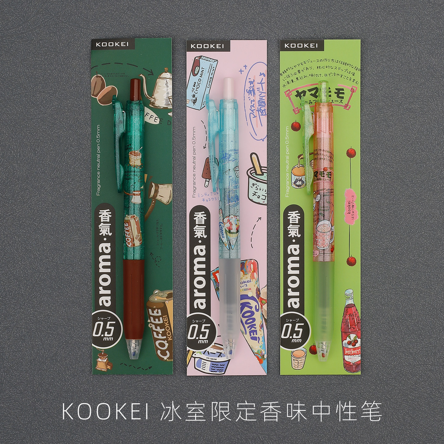 KOOKEI酷叶香味中性笔夏季冰室限定款按动黑色0.5子弹头学生速干