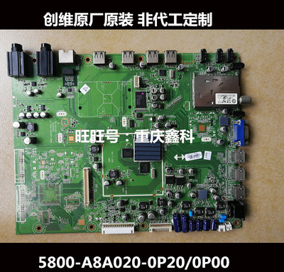 原装创维5800-A8A020-0P00/0P20