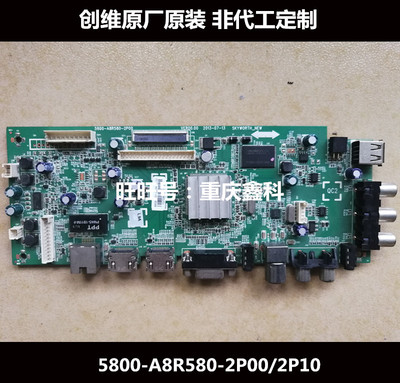 原装创维5800-A8R580-2P1042e380s主板