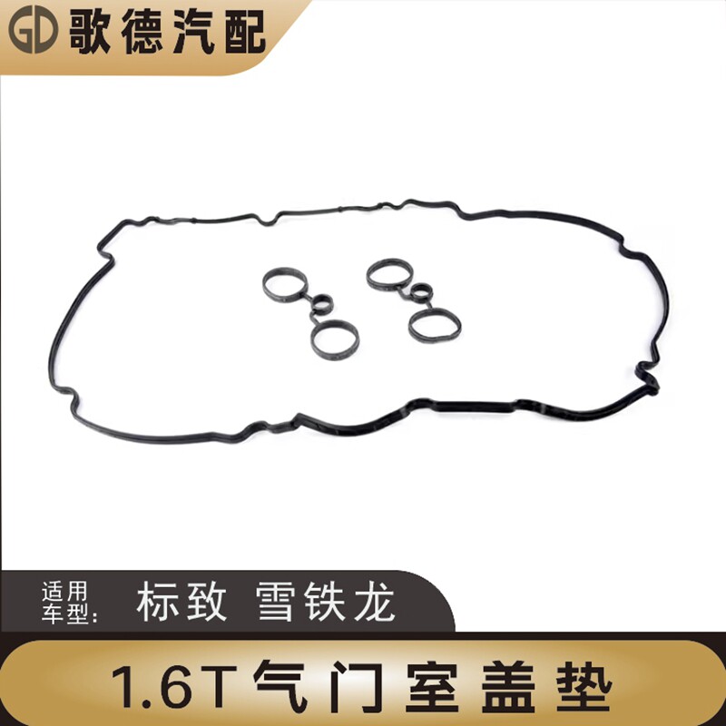 标致308S标志408气门室盖垫2008 4008 5008L发动机3008密封垫1.6T