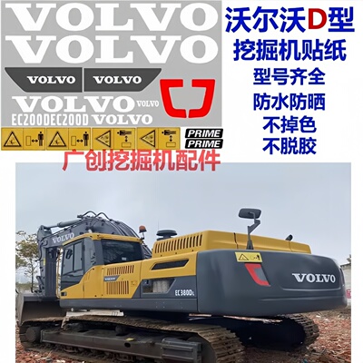 沃尔沃D挖掘机全车贴纸防水耐晒
