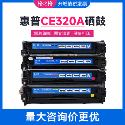 格之格CE320A硒鼓适用惠普CP1525N 1525NW碳粉盒CM1415FN 1415FNW