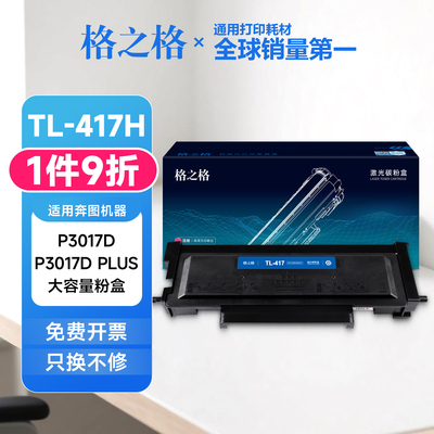 格之格适用奔图TL-417H粉盒 P3017D墨粉盒 P3017D PLUS硒鼓DL-417