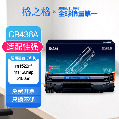 格之格适用CB436A硒鼓惠普m1522 m1120mfp p1505n佳能LBP3250粉盒